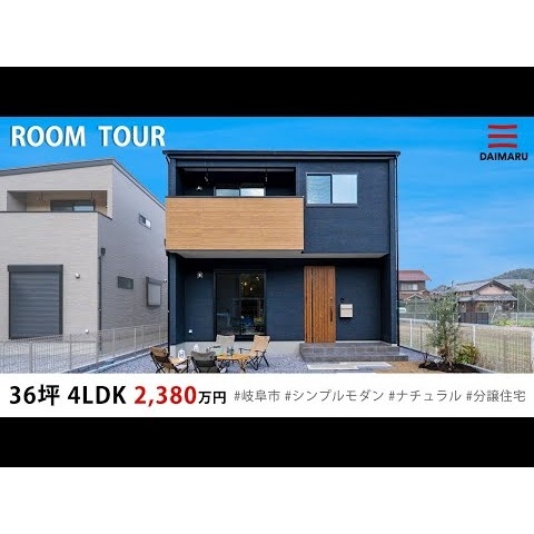 【Youtube】38坪・4LDKの新築戸建てのルームツアーをアップしました！ ｜新着情報 ｜岐阜県で建てる注文住宅ならトチモ｜大丸開発株式会社岐阜県で新築戸建て・土地探しをするなら大丸開発 ...