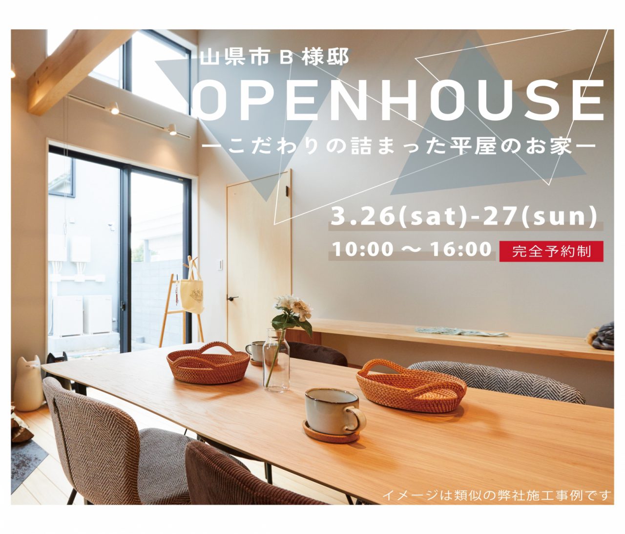 Open House 平屋完成見学会 〜 4ldk ロフトの大きな平屋〜 |イベントキャンペーン情報 |イベントキャンペーン情報|岐阜県